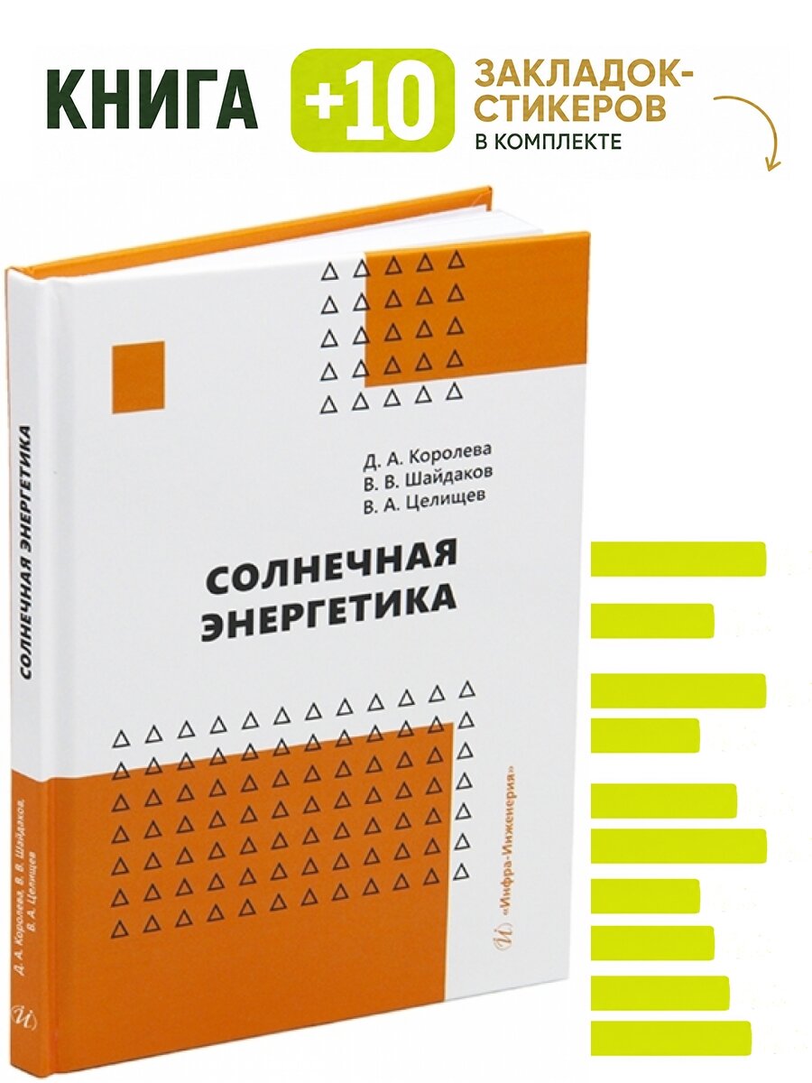 Солнечная энергетика. Комплект: книга + 10 закладок-стикеров