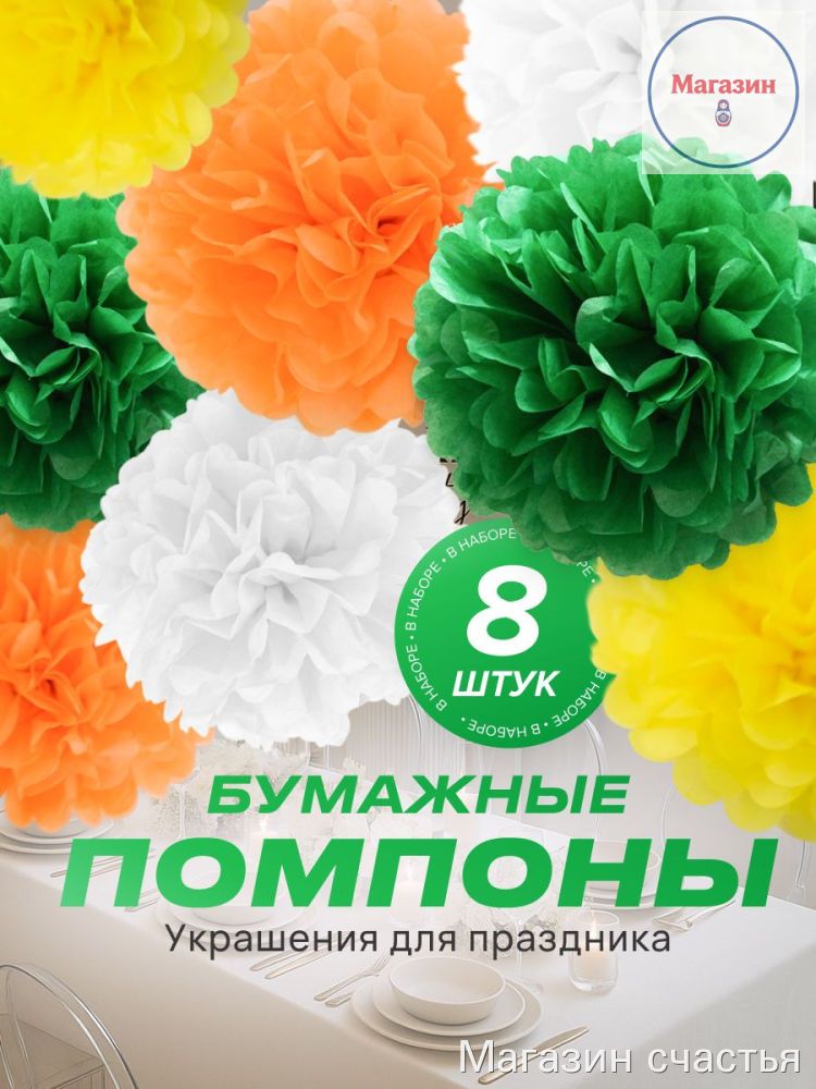 Помпоны бумажные набор 8 шт размеры 25 и 35 см разноцветные украшения для праздника дня рождения шары