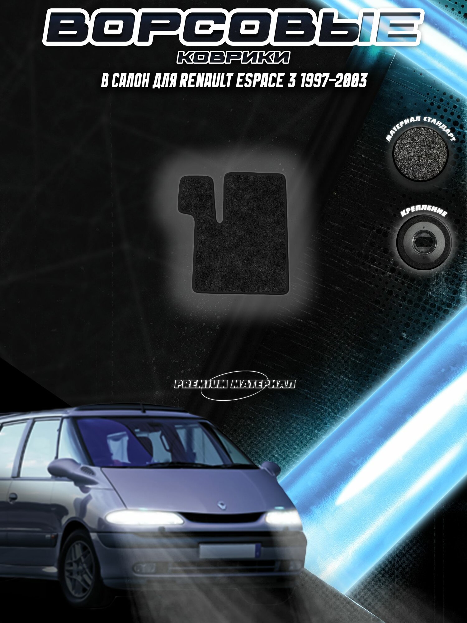 Водительский Ворсовый коврик "Стандарт" для Рено Эспейс / Renault Espace 3 1997-2003 Черный