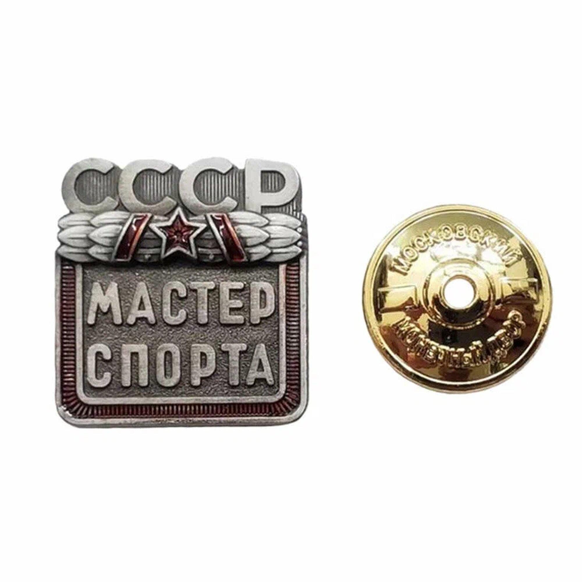 Нагрудный знак бестмани "Мастер спорта СССР", цинковый сплав