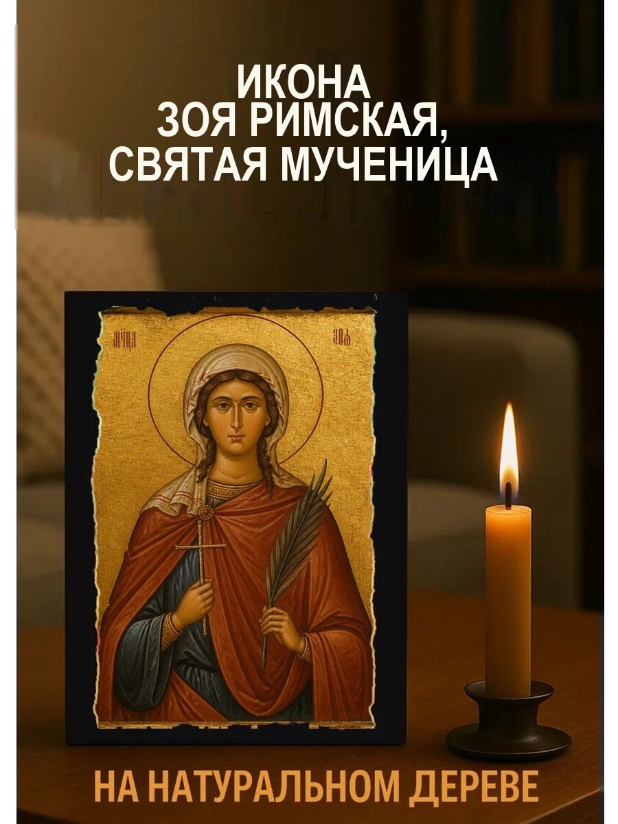 Икона Зоя Римская, святая мученица, на дереве, 15×18 см, освящённая