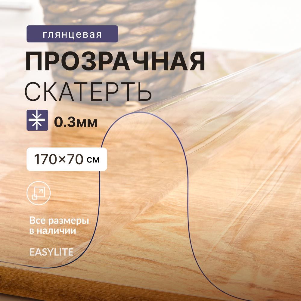EasyLite Скатерть 70x170 см клеенка антискользящее покрытие, водоотталкивающая пропитка прозрачный