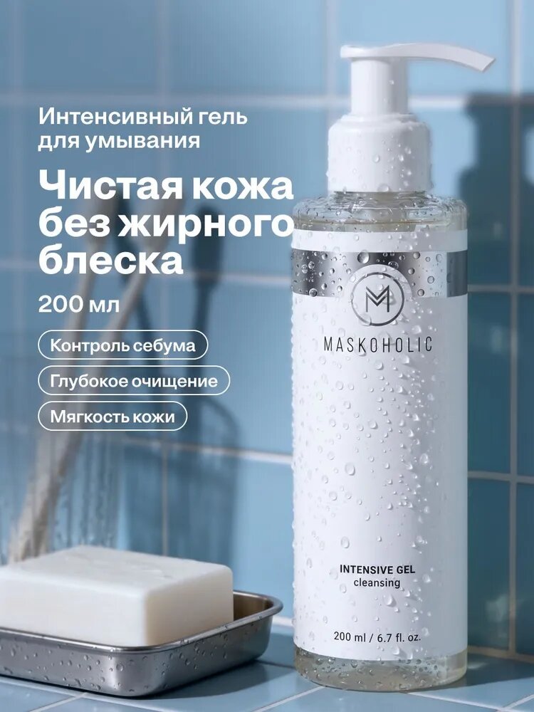 MASKOHOLIC / Гель для умывания лица интенсивный очищающий с комплексом ПАВ, 200 мл