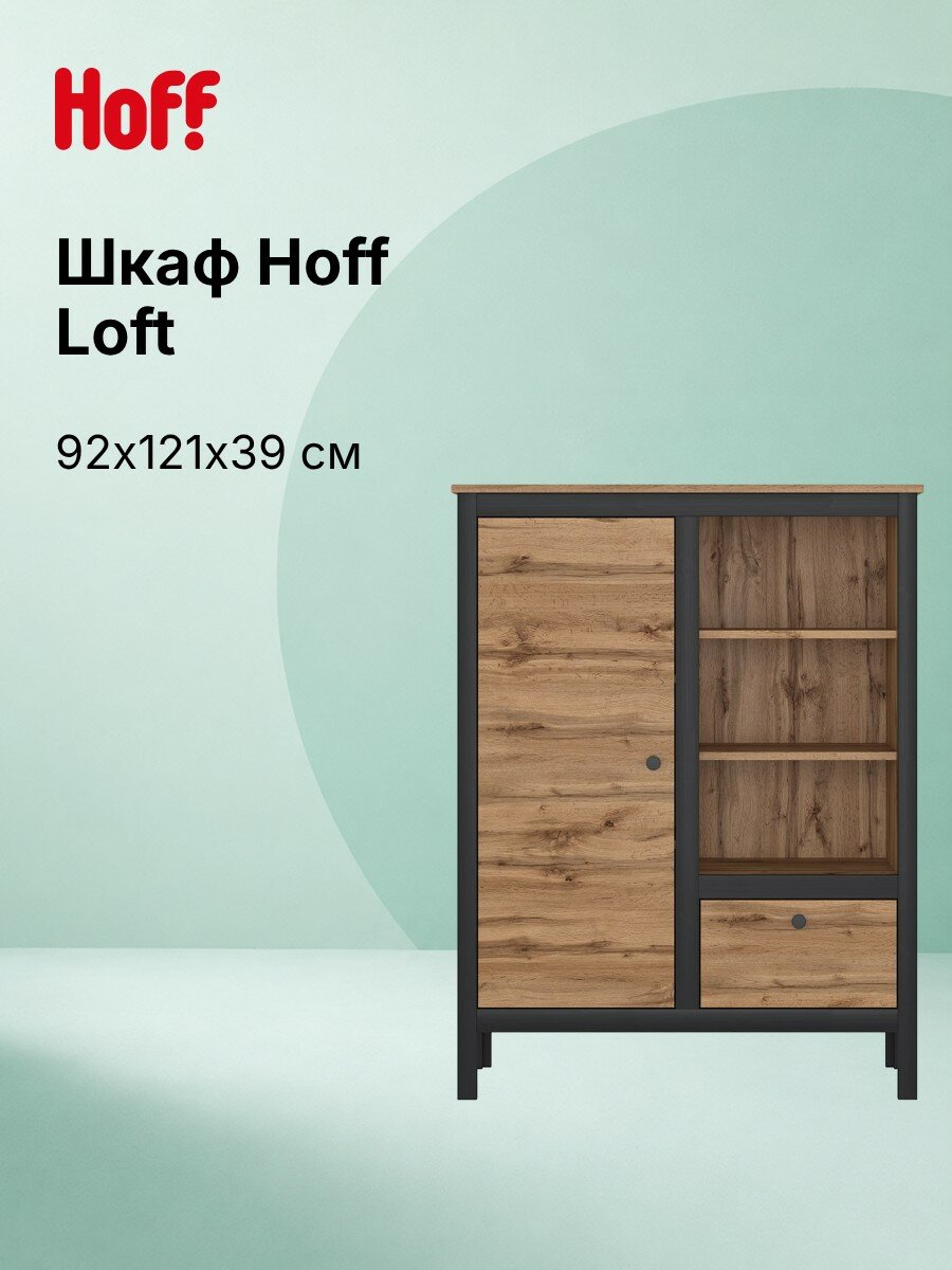 Шкаф Hoff Loft, для одежды, 92х120,5х38,5 см, напольный, ЛДСП/МДФ, цвет дуб вотан, чёрный матовый