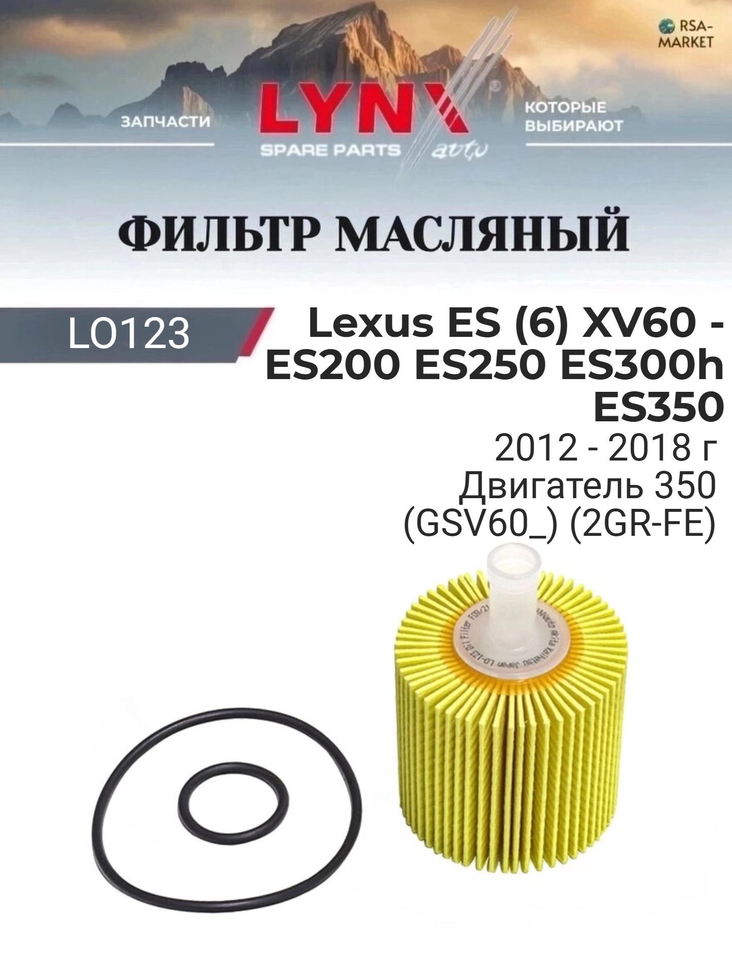 Масляный фильтр для Lexus ES (6) XV60 - ES200 ES250 ES300h ES350 2012-2018 г. Двигатель 350 (GSV60_) (2GR-FE) (2GR-FE) Лексус ЕС LYNXauto