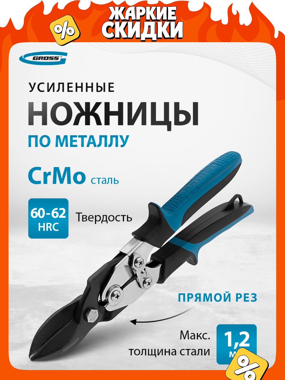 Ножницы по металлу прямые GROSS, Piranha, 255 мм, усиленные, сталь CrMo твердостью 60-62 HRC, блокировочный замок и двухкомпонентные рукоятки, 78347
