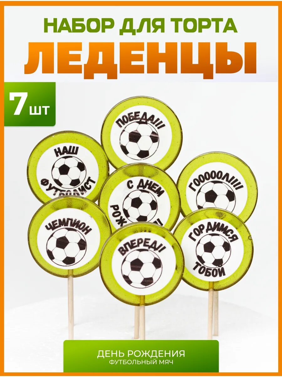 Леденцы на торт. Футбольный мяч