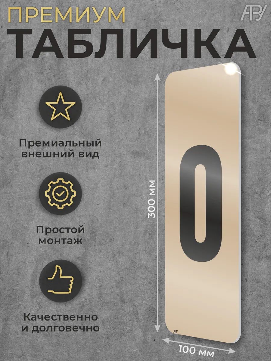 Табличка Номер №0 дверной номерок 30х10