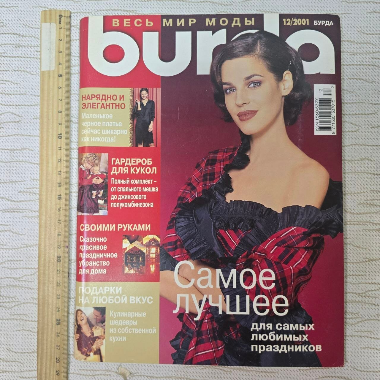 Журнал Бурда (Burda) 2001 №12 + гардероб для кукол!