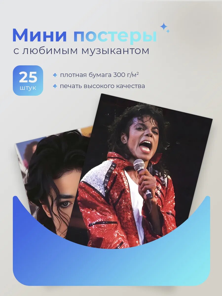 Michael Jackson Майкл Джексон постеры — фото 1