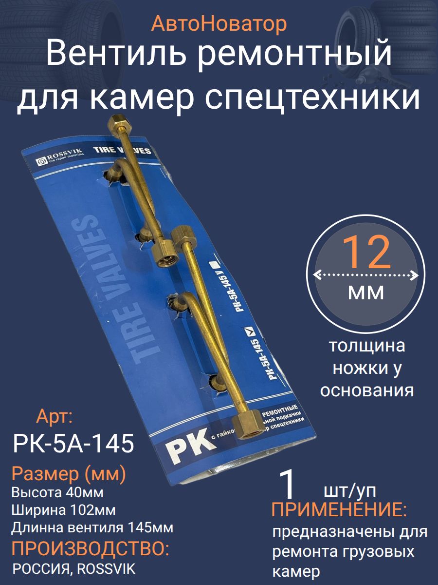 Вентиль ремонтный РК-5А-145, с гайкой, 1шт