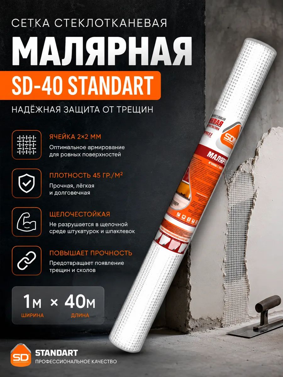 Сетка стеклотканевая малярная SD-40 Standart, ячейка 2*2