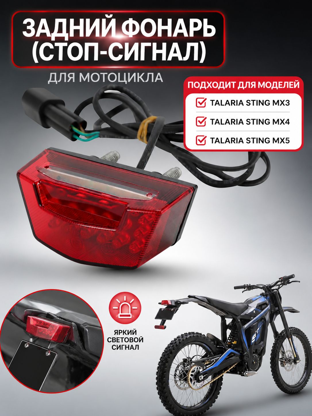 Задний фонарь (стоп-сигнал) для мотоцикла Talaria Sting MX3/MX4/MX5, пластик ПП