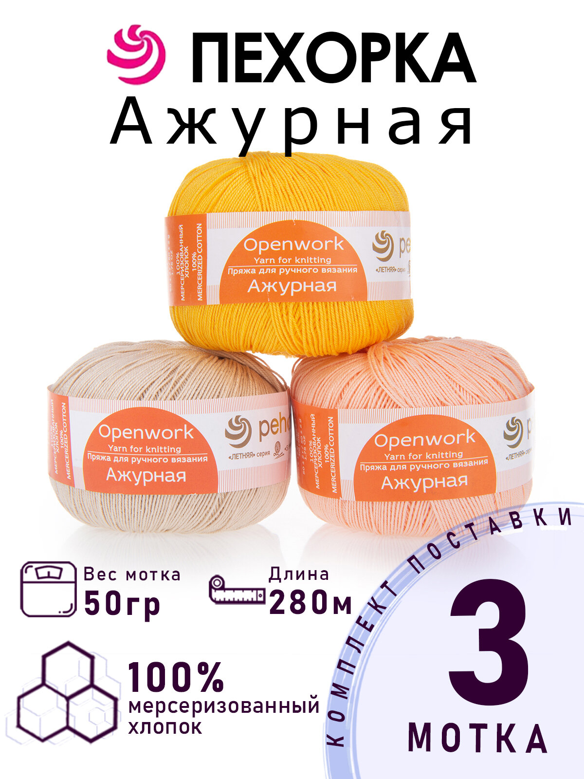 Пряжа Ажурная набор Крем-брюле 3 х 50 г х 280 м 100% мерсеризованный хлопок Пехорка