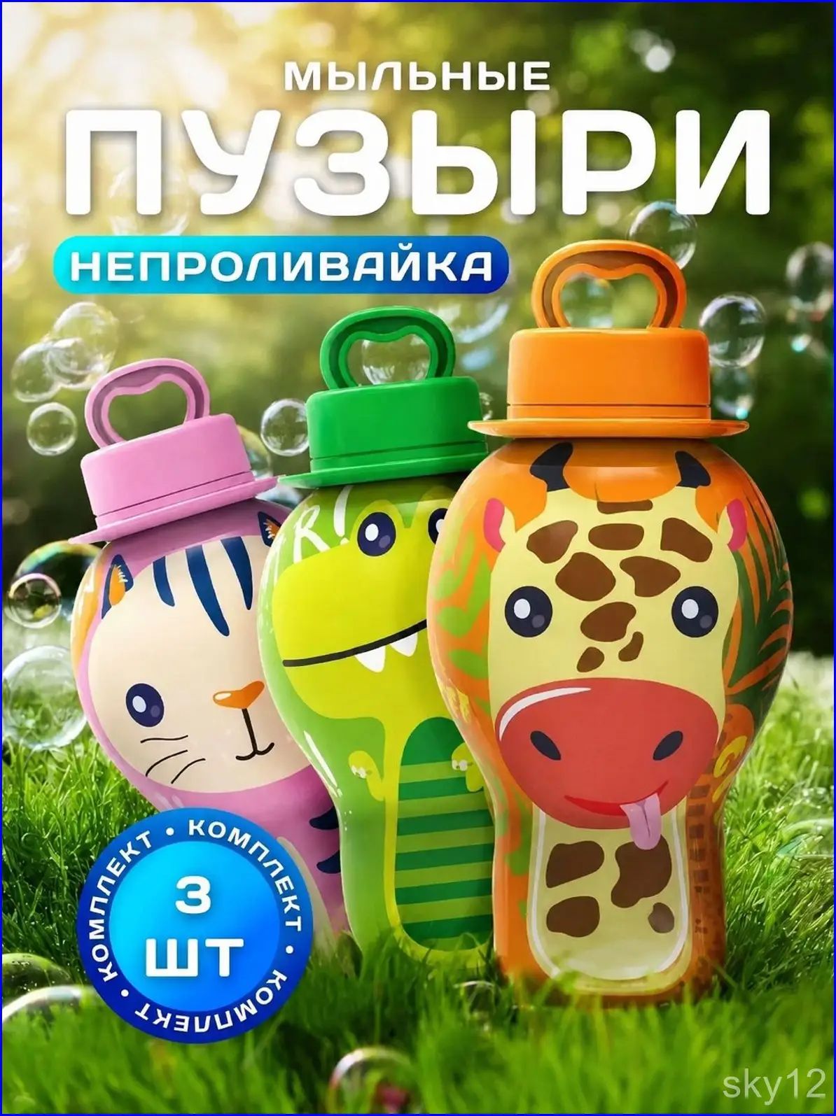 Мыльные пузыри непроливайка, 3 штуки, набор для веселых игр дома и на улице