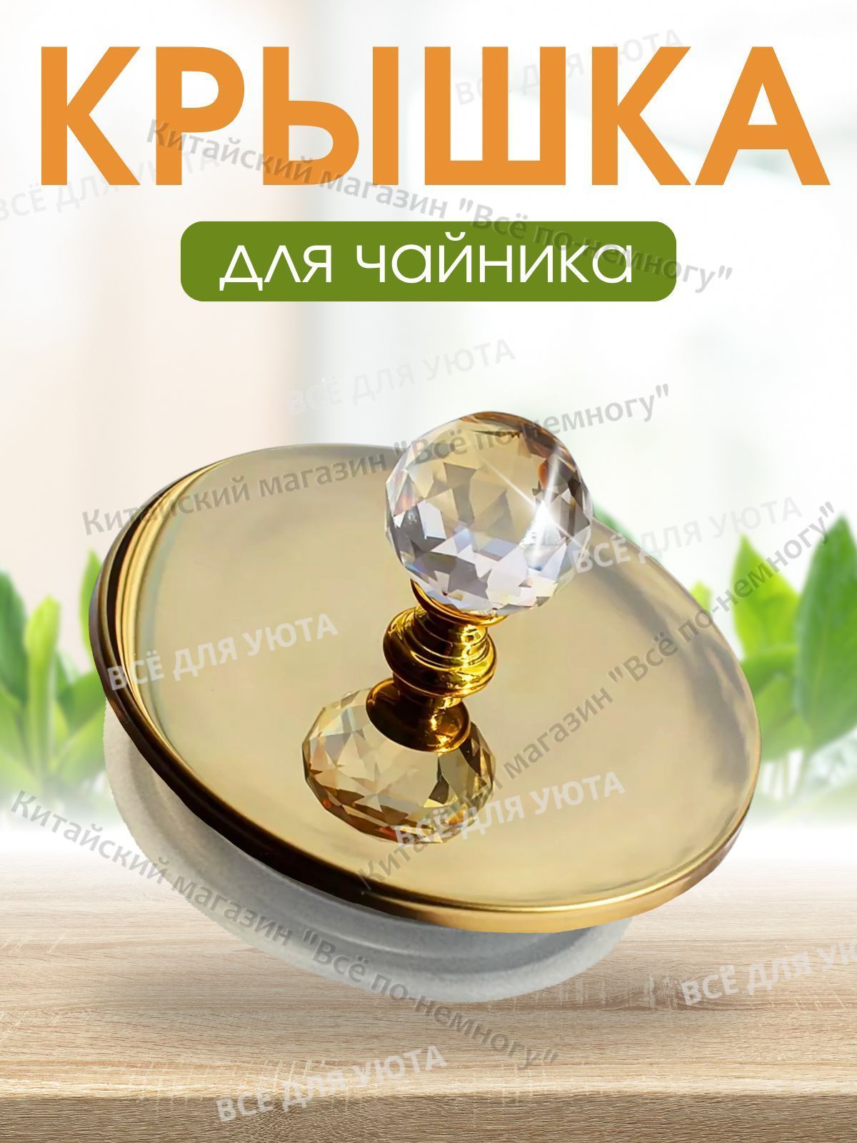 Крышка 8.5 см 1 шт