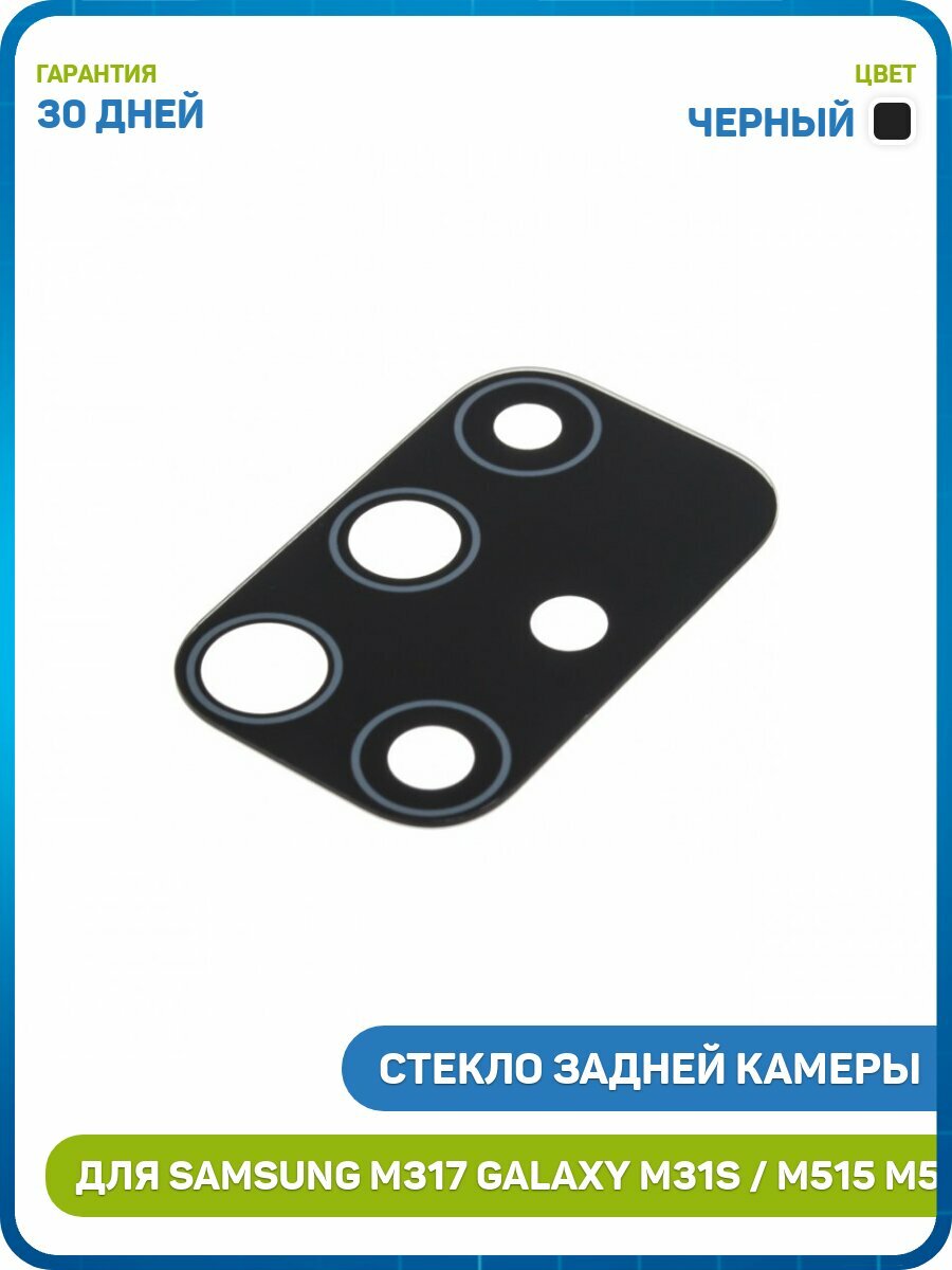 Стекло задней камеры для Samsung M317 Galaxy M31s / M515 Galaxy M51, черный