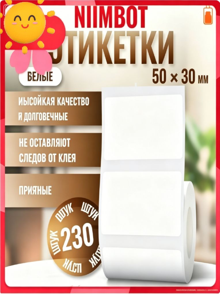 Этикетка для печати, 230 шт. для принтера