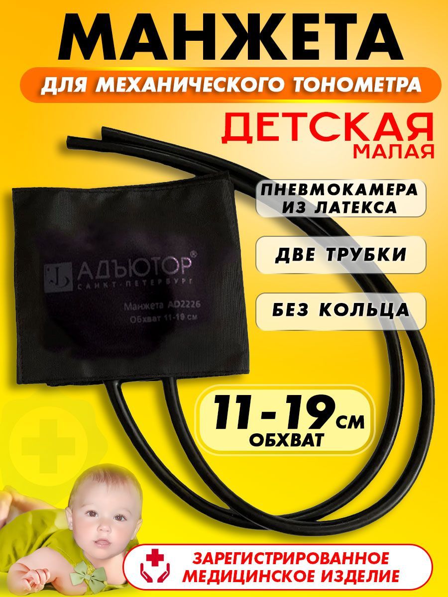 Манжета для тонометра детская 11-19 см, манжета для механических тонометров с двумя трубками, без кольца Адъютор AD2226