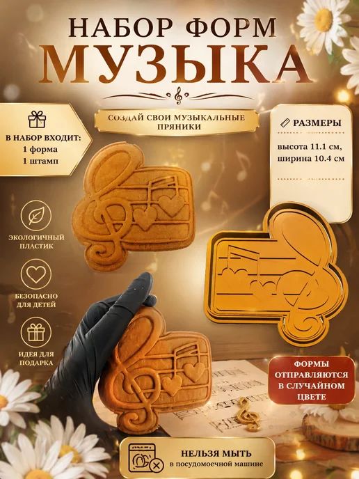 Формочка для выпечки печенья и пряников музыка