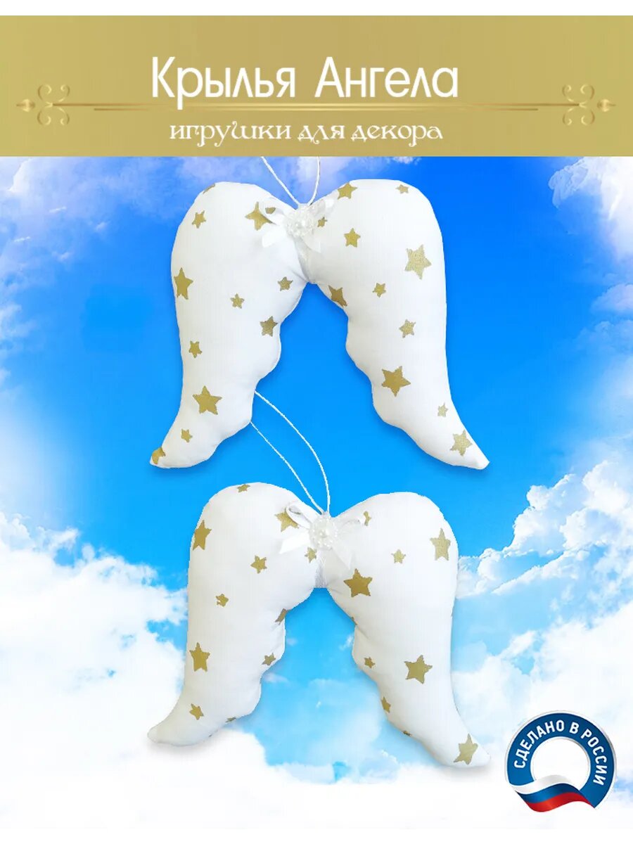Елочное интерьерное украшение Крылья Ангела 2 шт