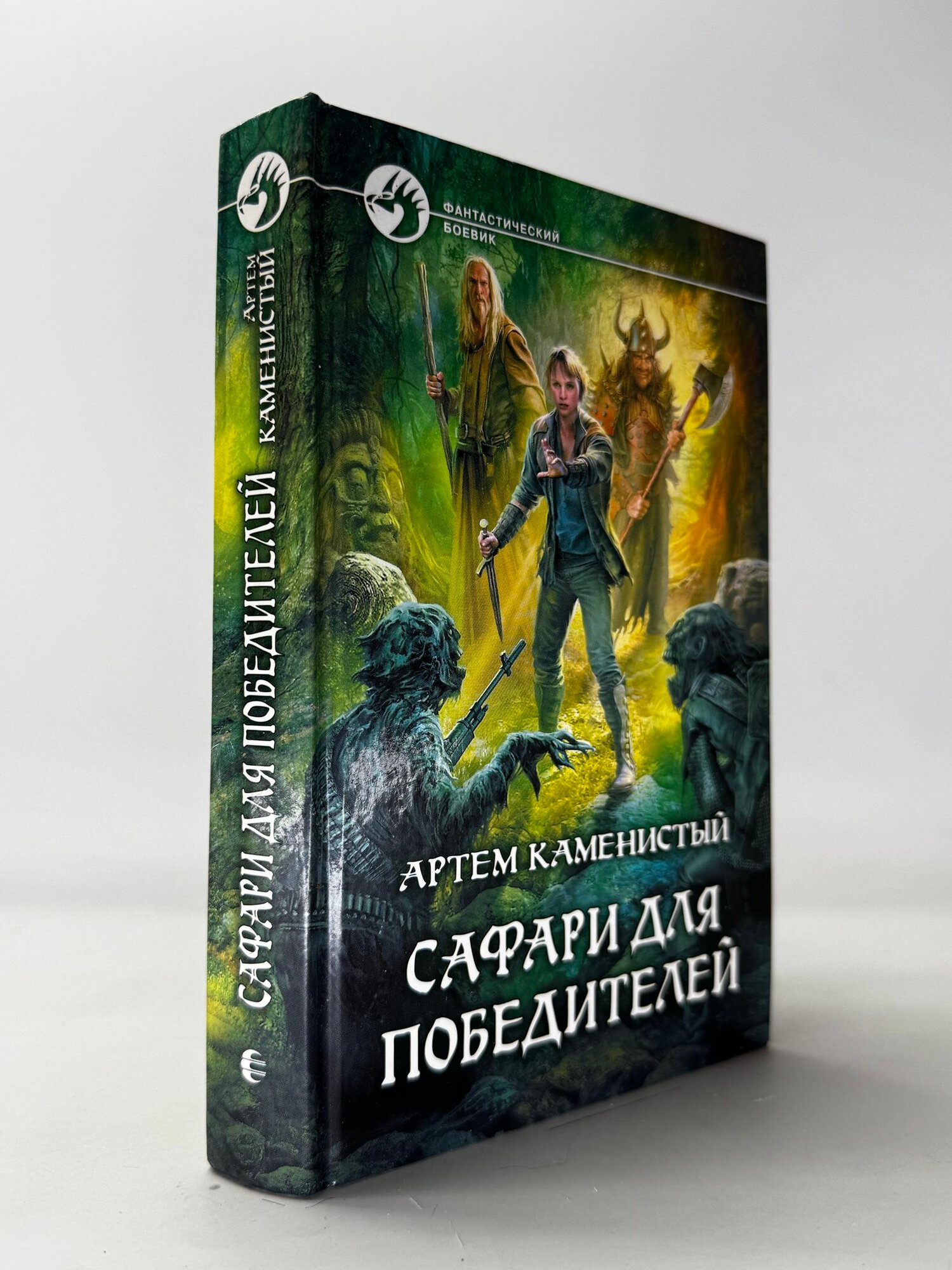 Книга «Сафари для победителей. Артем Каменистый», Артем Каменистый