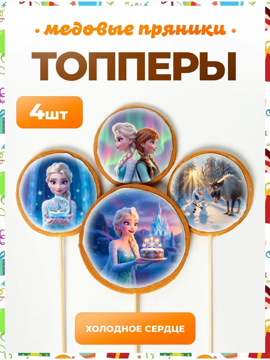 Топпер на торт. Холодное сердце. 4 шт