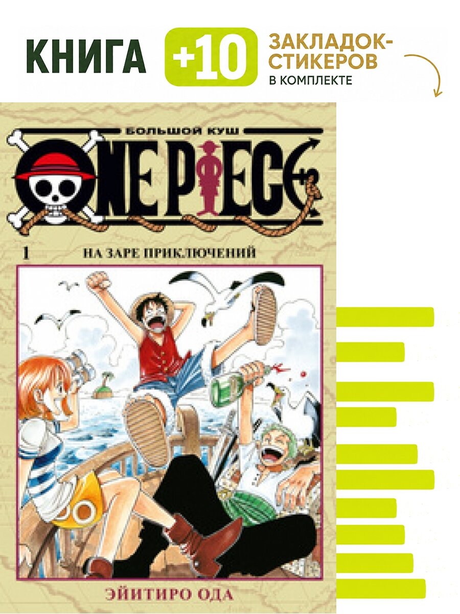 One Piece. Большой куш. Кн.1. Комплект: книга + 10 закладок-стикеров