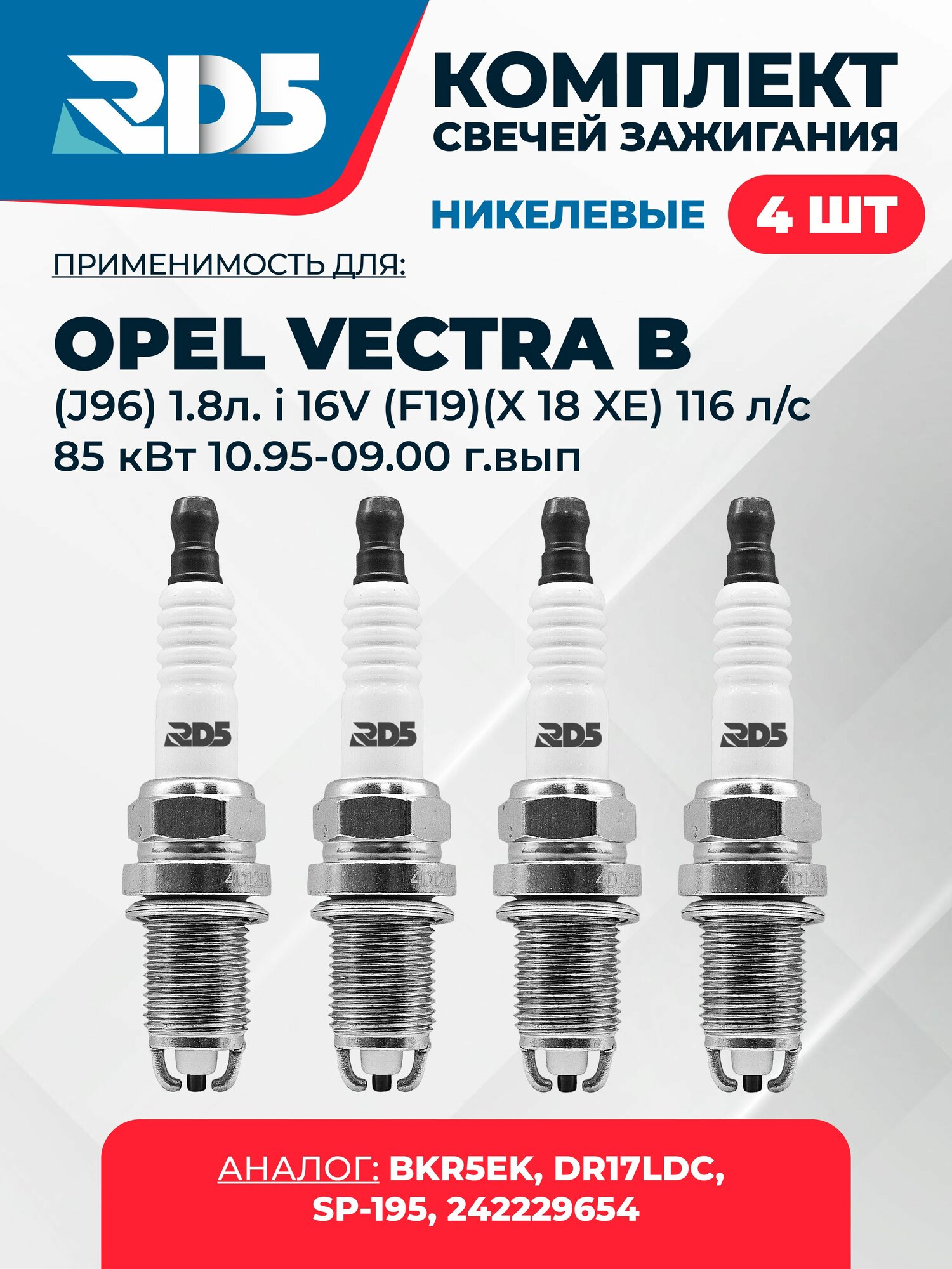 SPG005. Комплект никелевых свечей зажигания RD5 для Opel VECTRA B (J96) 1.8л. i 16V (F19) (X 18 XE) 116 л/с 85 кВт 10.95-09.00 г/вып. Свечи зажигания для Опель Вектра Б