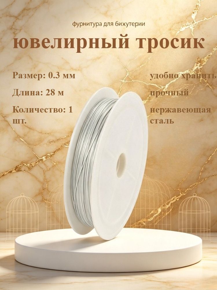 Белая стальная проволока из нержавеющей стали, 0.3 мм, длина 28 м, 1 шт, материал для создания украшений