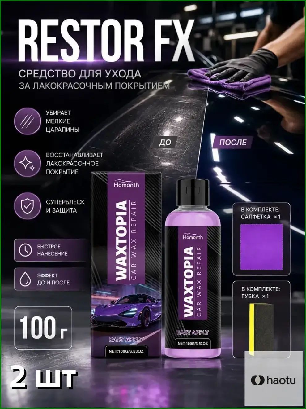 Restor fx для кузова автомобиля от царапин