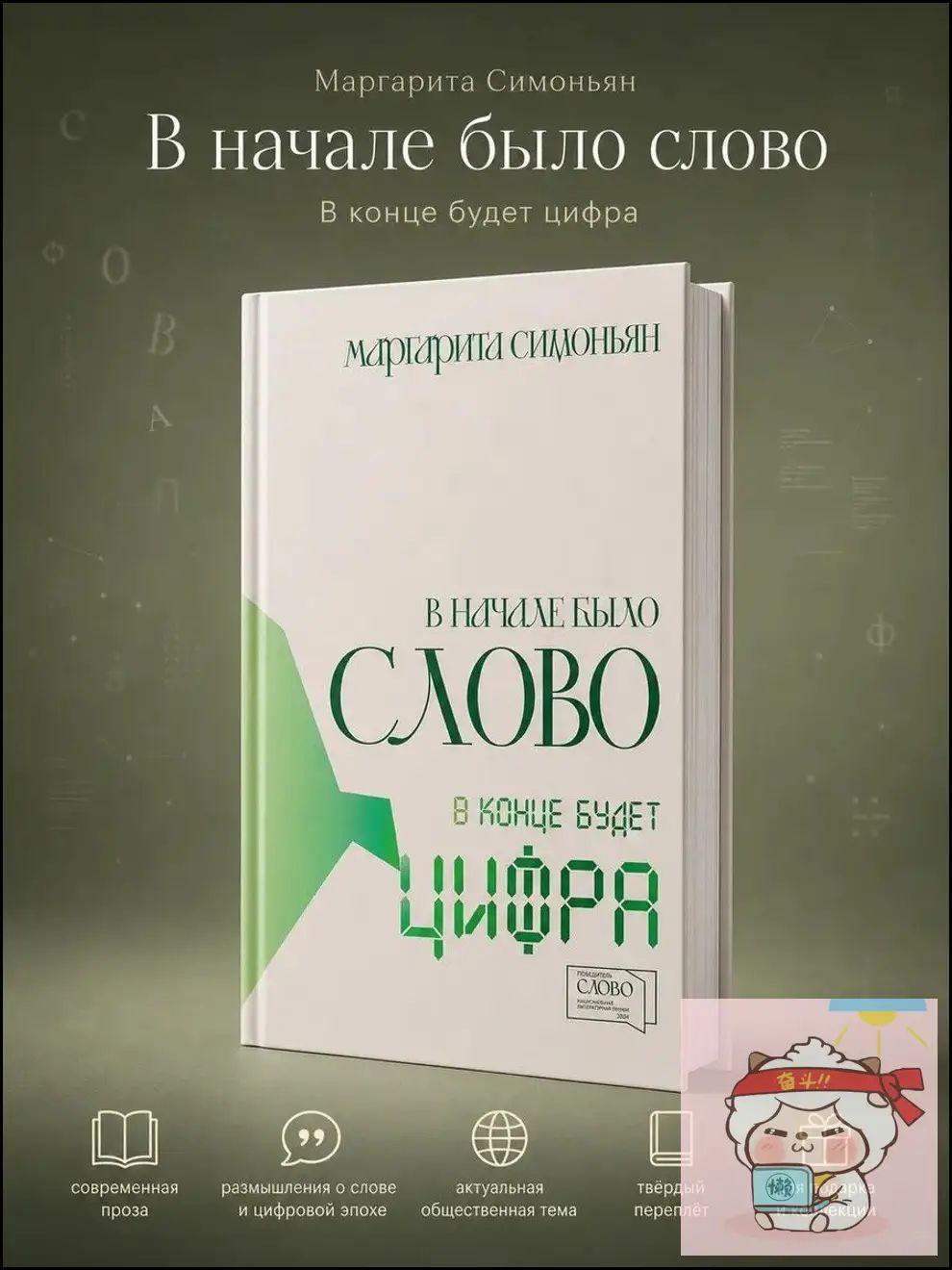 В начале было Слово - в конце будет Цифра. Книга Маргариты Симоньян, Симоньян Маргарита Симоновна