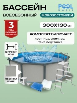 Морозоустойчивый бассейн PoolMagic 3.0x1.3 м Standart (лестница) White