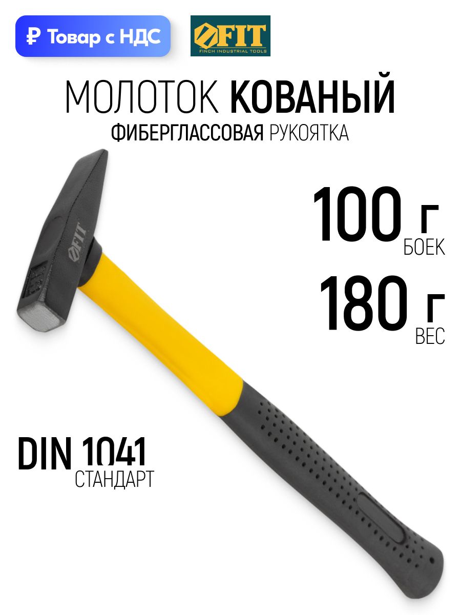 Молоток 100 гр. кованый DIN 1041, фиберглассовая рукоятка FIT