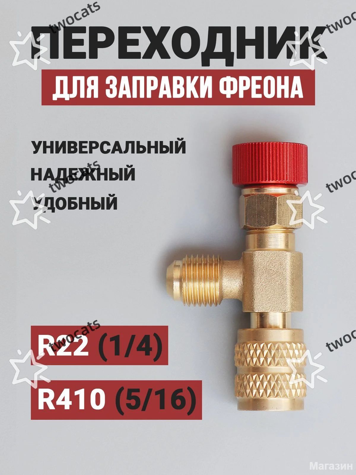 Переходник для заправки кондиционера, вентиль для фреона, переходник 1/4 на 5/16 для фреона заправочный адаптер фреоновый переходник заправочный вентиль
