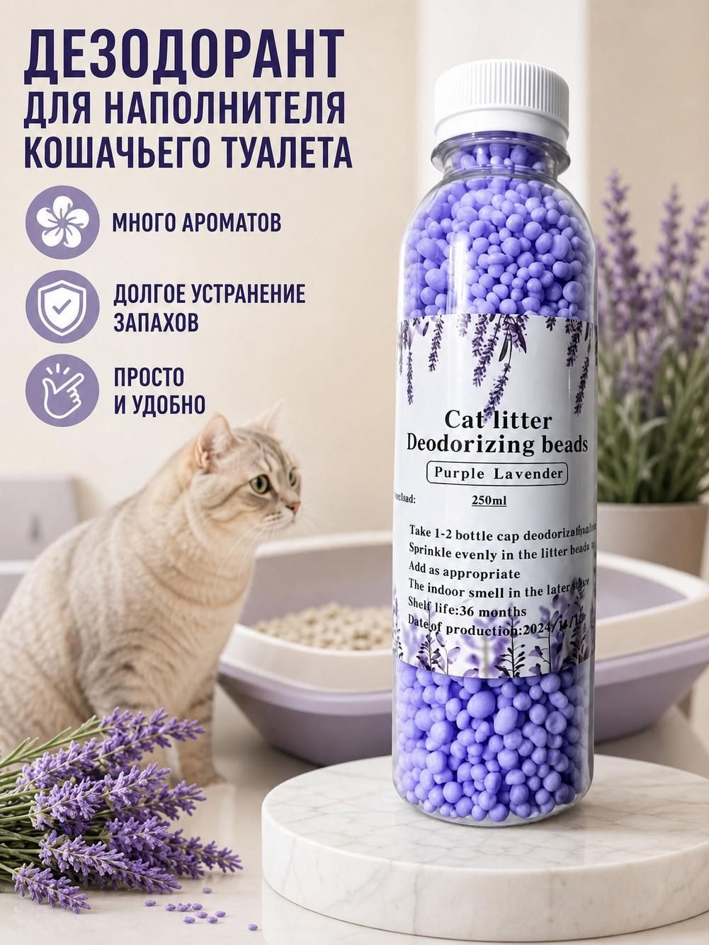 Дезодорирующие гранулы для кошачьего туалета