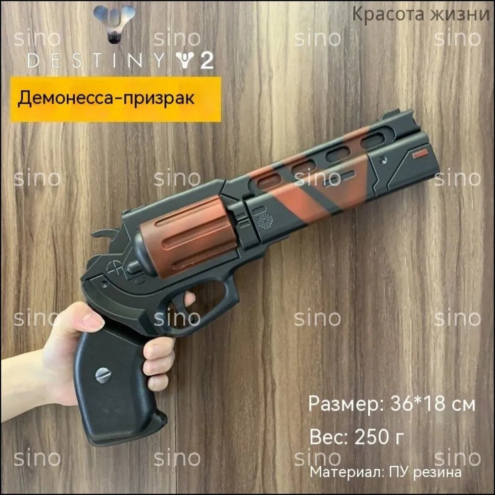 Косплей пистолет Destiny 2 "Демонесса-призрак" из ПУ резины для детей