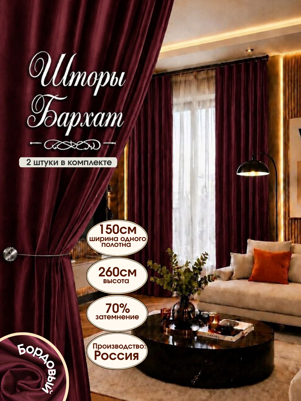 Шторы Assela бархатные 150х260 см, бордовые, крепление на ленту, комплект из 2 шт