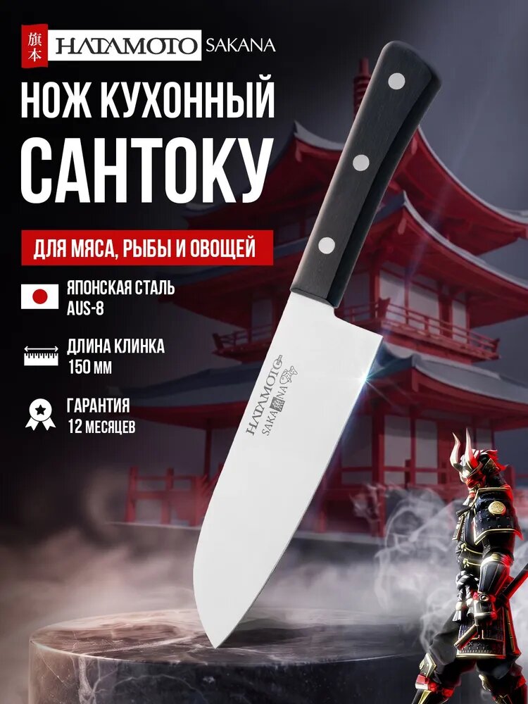 Нож кухонный сантоку Hatamoto Sakana 15 см, японская сталь AUS-8 (58 HRC), рукоять термопласт, для мяса, рыбы, овощей, универсальный, острый