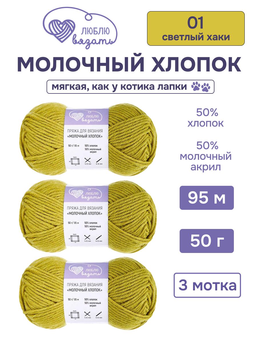 Пряжа для вязания хлопок, 50 г, 95 м, 3 мотка, Люблю вязать, цвет 01 светлый хаки
