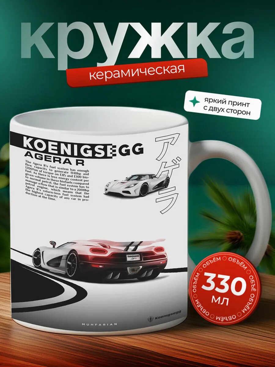 Кружка Кёнигсегг Регера Koenigsegg Regera 18,
