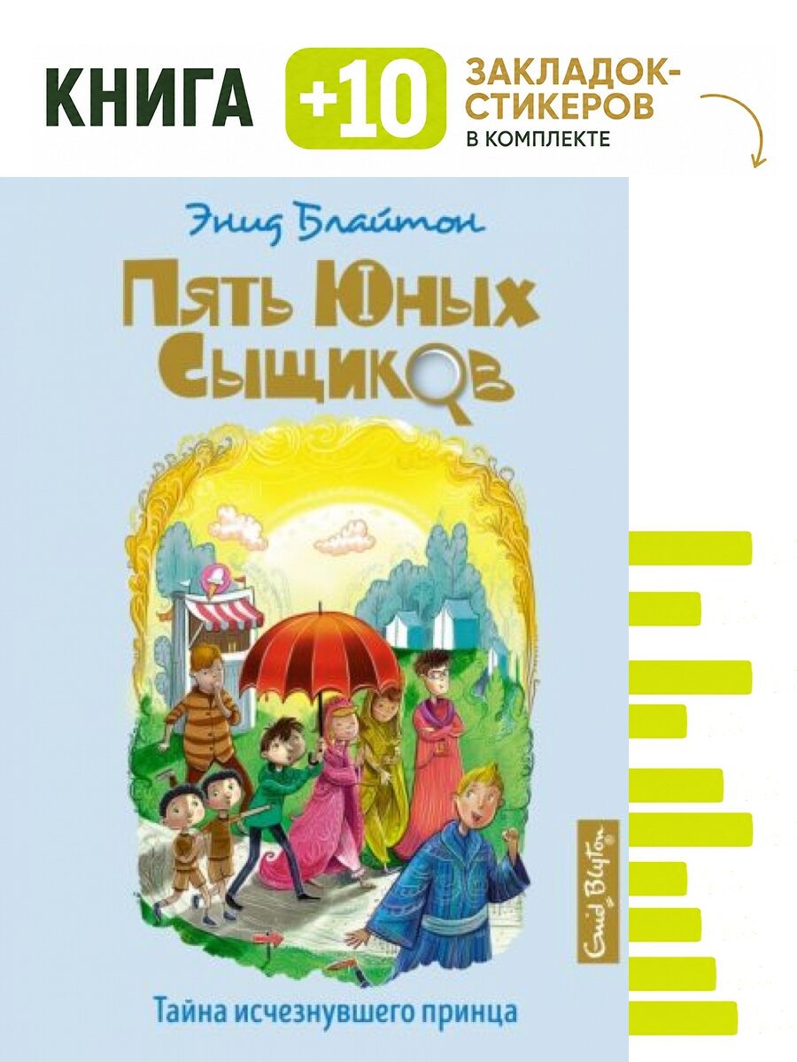 Тайна исчезнувшего принца. Комплект: книга + 10 закладок-стикеров