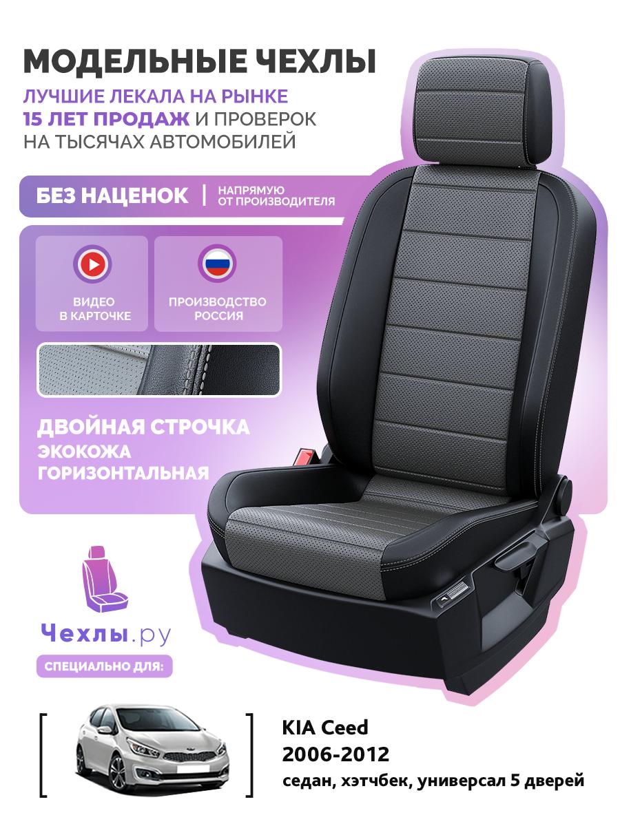 Чехлы Киа Сид (KIA Ceed) 2006-2012 1 седан, хэтчбек, универсал 5 дверей Экокожа Темно-Серый 5392AV126FT2 Чехлы. ру
