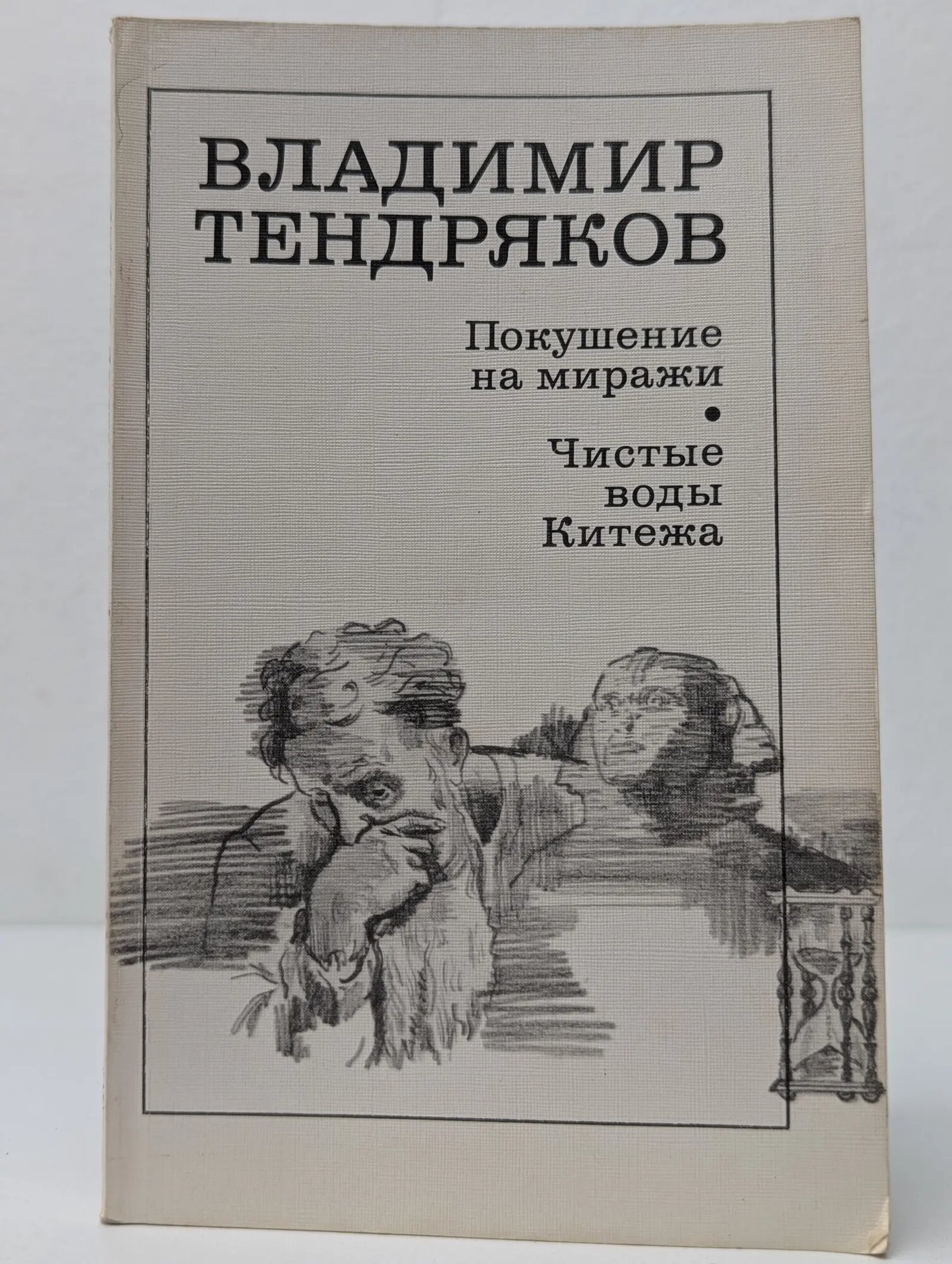 Покушение на миражи. Чистые воды Китежа Тендряков Владимир Федорович 1987