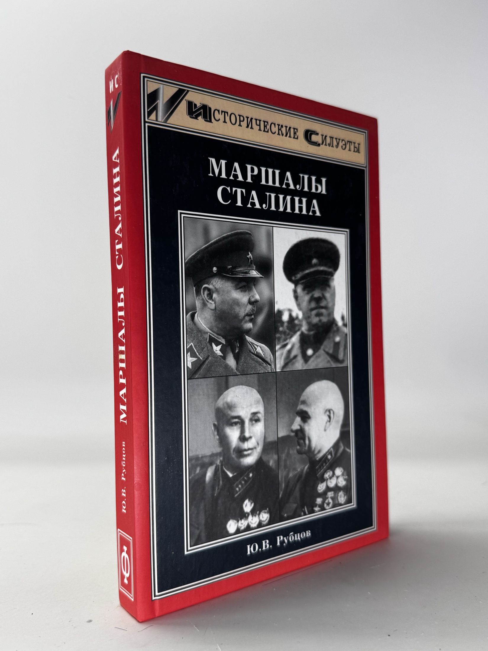 Книга «Маршалы сталина. Ю. В. Рубцов», Ю. В. Рубцов, АСТ, 1999