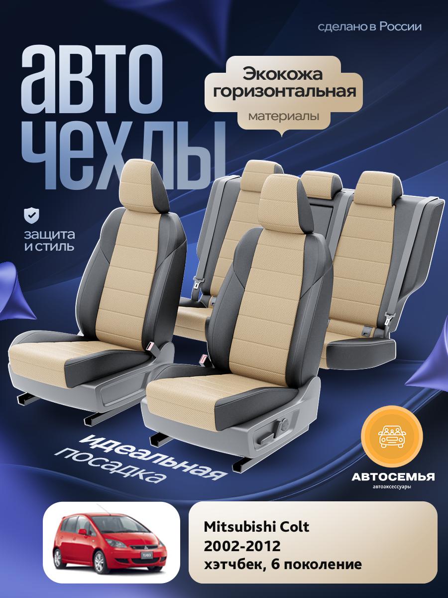 Чехлы Митсубиси Кольт (Mitsubishi Colt) 2002-2012 6 хэтчбек Экокожа Бежевый AS2763-F2778 АвтоСемья