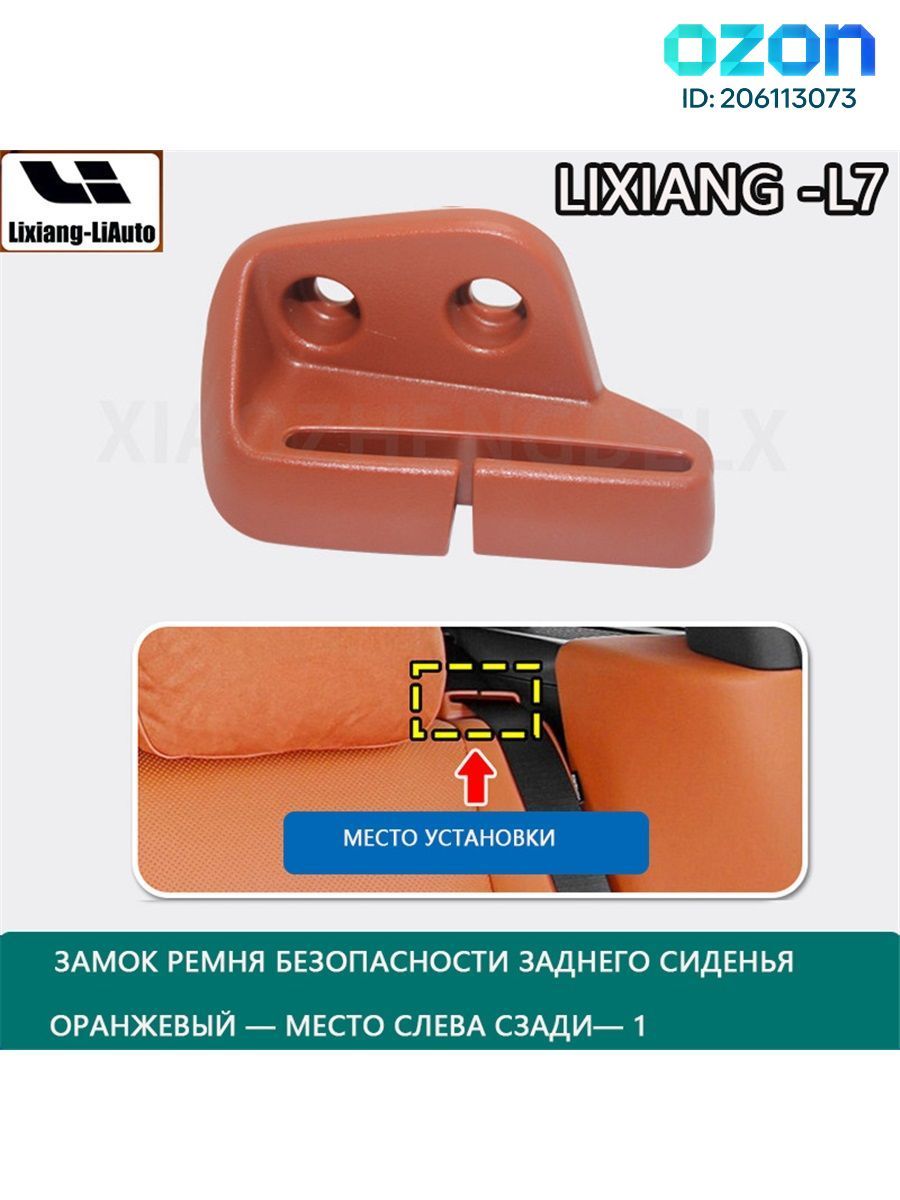 Защелки ремней безопасности задних сидений Lixiang-L6/L7