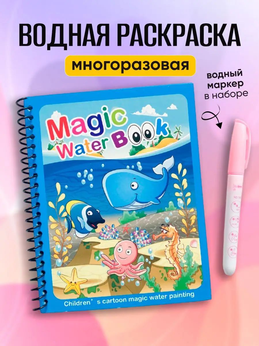 Многоразовая водная раскраска "Подводный мир" с маркером-ml
