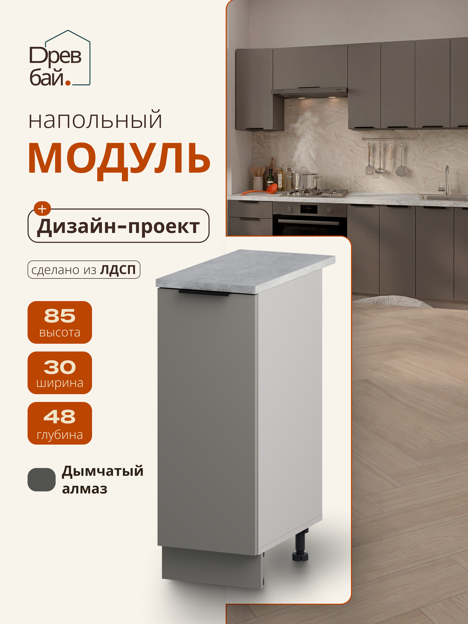 Кухонный модуль напольный со столешницей, 30х48х84 см, Дымчатый алмаз, СпадарДрэва, ЛДСП