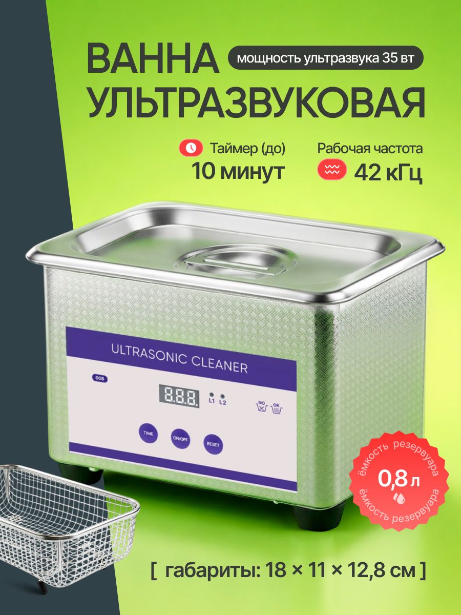 Ультразвуковая ванна 800 мл, 35Вт, 40 кГц с таймером CleanSonic